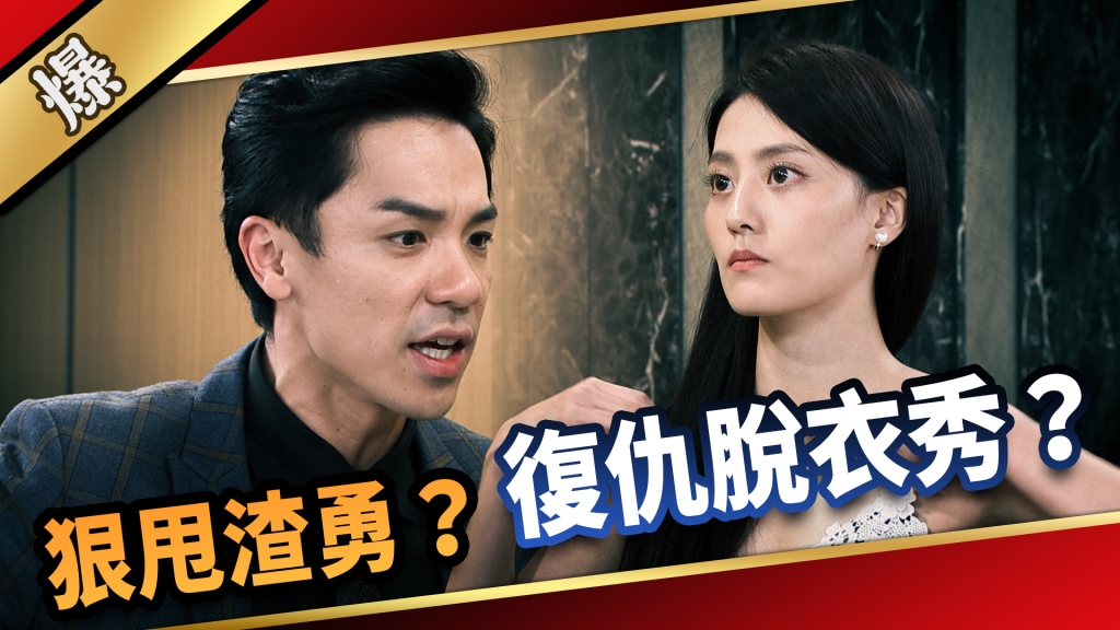 《愛的榮耀-EP54精采片段》狠甩渣勇？ 復仇脫衣秀？｜四季線上4gTV