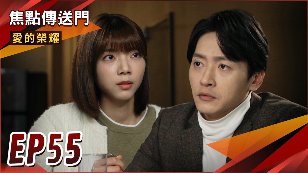 《愛的榮耀-EP55精采回顧》我和妳老公在吃飯 小三萱和正宮苓宣示主權？｜四季線上4gTV