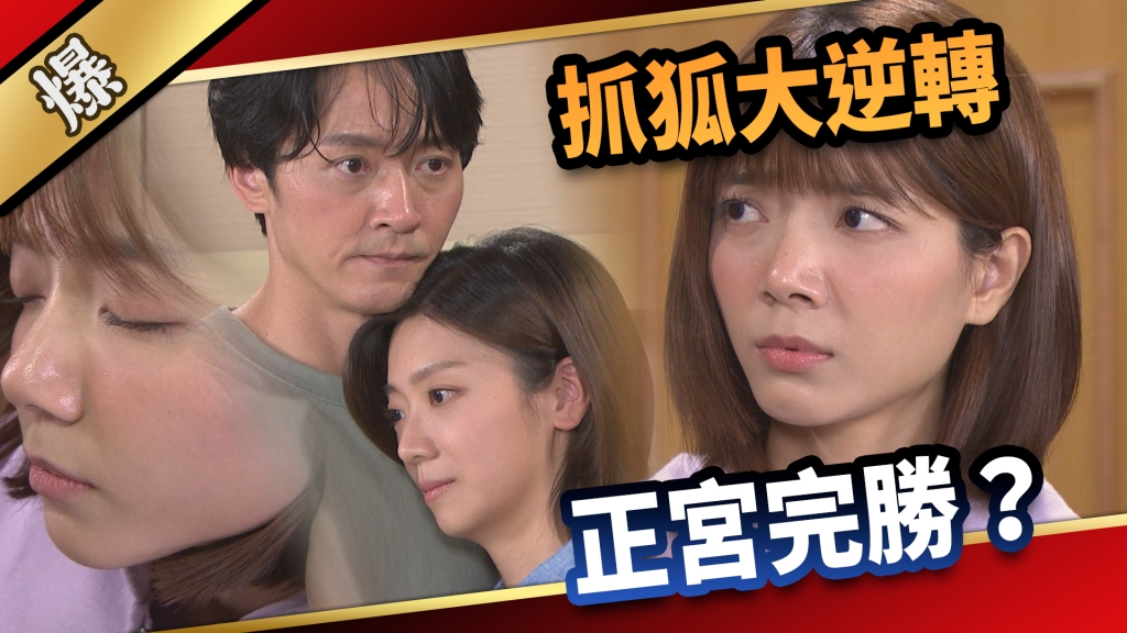 《愛的榮耀-EP57精采片段》抓狐大逆轉 正宮完勝？ ｜四季線上4gTV