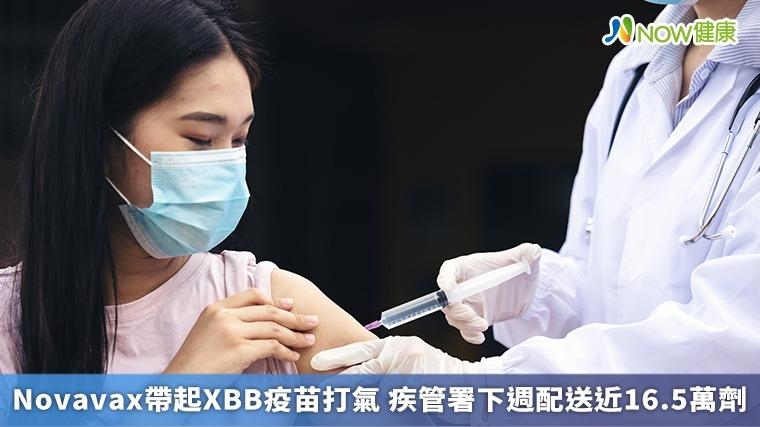 Novavax帶起XBB疫苗打氣 疾管署下週配送近16.5萬劑｜四季線上4gTV