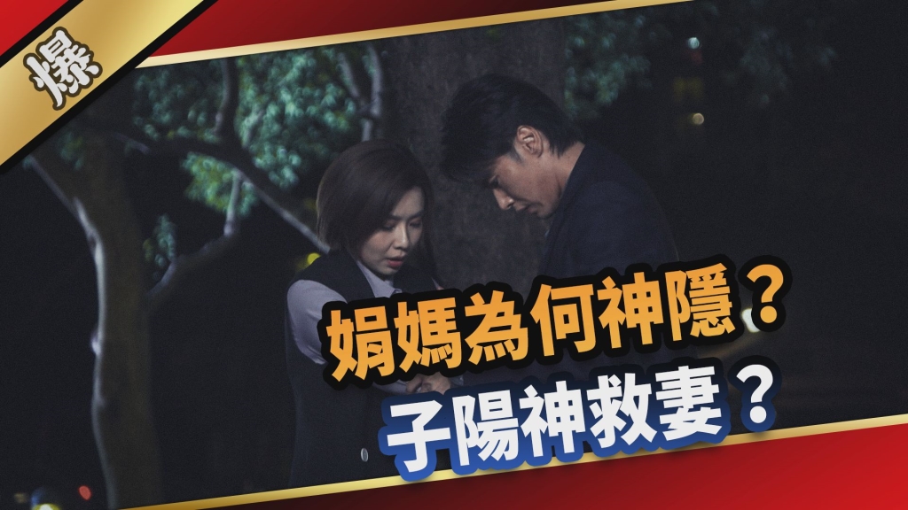 《愛的榮耀-EP59精采片段》娟媽為何神隱？ 子陽神救妻？ ｜四季線上4gTV