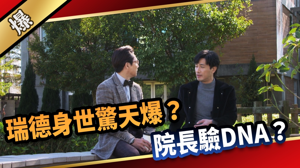 《愛的榮耀-EP59精采片段》瑞德身世驚天爆？ 院長驗DNA？｜四季線上4gTV