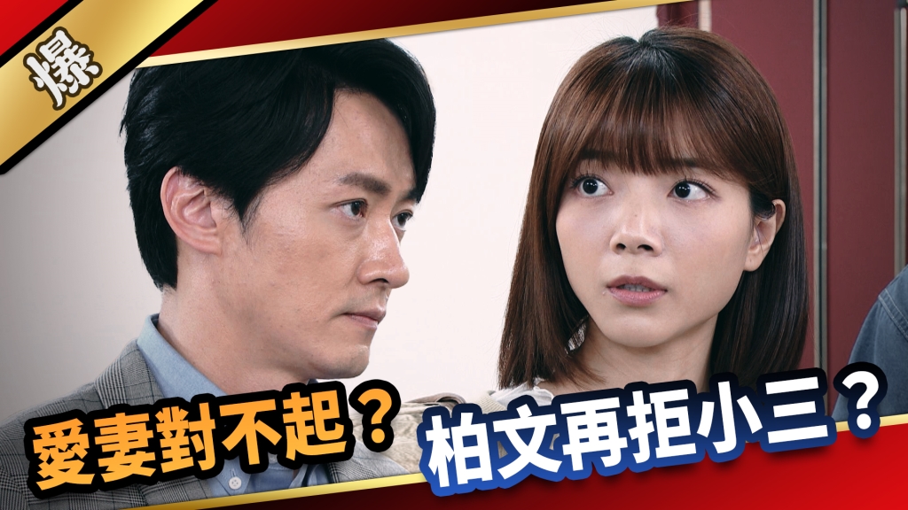 《愛的榮耀-EP59精采片段》愛妻對不起？ 柏文再拒小三？ ｜四季線上4gTV