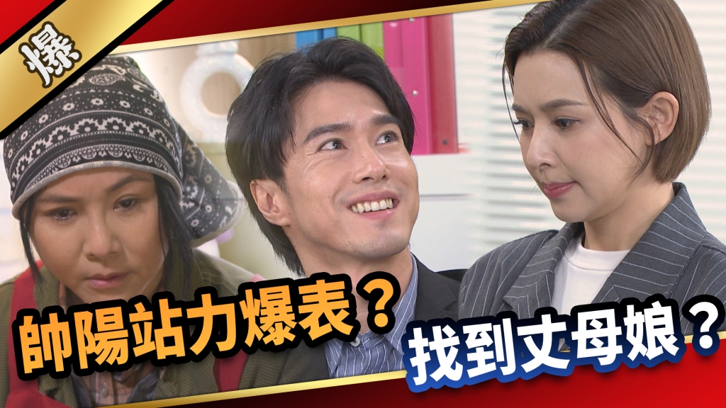 《愛的榮耀-EP60精采片段》帥陽站力爆表？ 找到丈母娘？ ｜四季線上4gTV