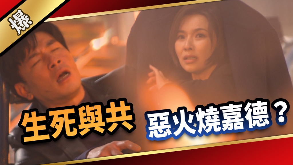 《愛的榮耀-EP67精采片段》生死與共 惡火燒嘉德？ ｜四季線上4gTV