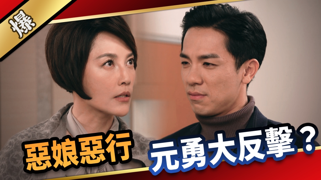 《愛的榮耀-EP74精采片段》惡娘惡行 元勇大反擊？｜四季線上4gTV