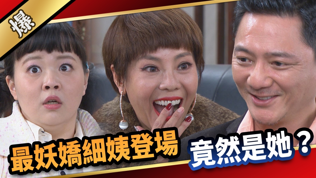 《愛的榮耀-EP78精采片段》最妖嬌細姨登場 竟然是她？｜四季線上4gTV