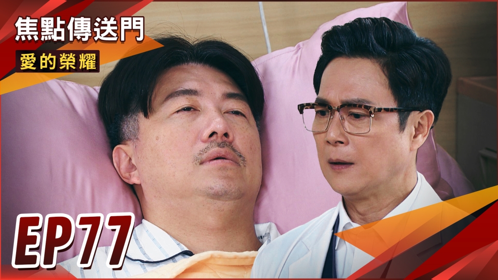 《愛的榮耀-EP77精采回顧》元勇大展美男計 獻身救世界集團？｜四季線上4gTV