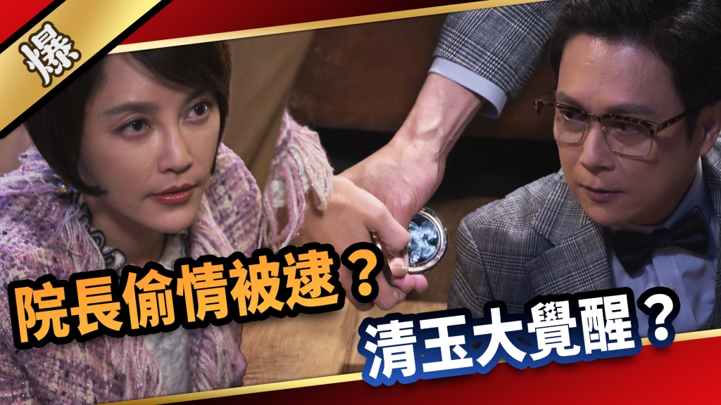 《愛的榮耀-EP79精采片段》院長偷情被逮？ 清玉大覺醒？｜四季線上4gTV