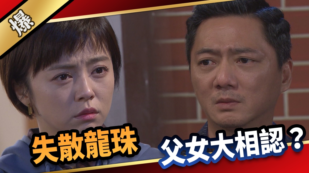 《愛的榮耀-EP84精采片段》失散龍珠 父女大相認？｜四季線上4gTV