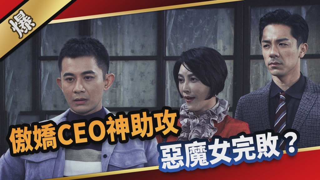 《愛的榮耀-EP87精采片段》傲嬌CEO神助攻 惡魔女完敗？ ｜四季線上4gTV