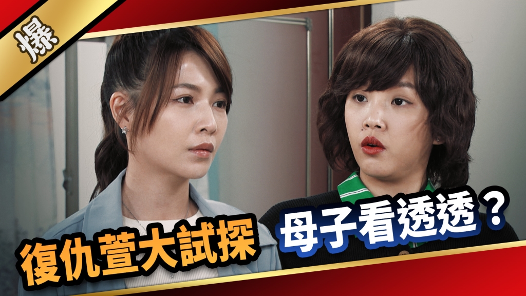 《愛的榮耀-EP87精采片段》復仇萱大試探 母子看透透？｜四季線上4gTV