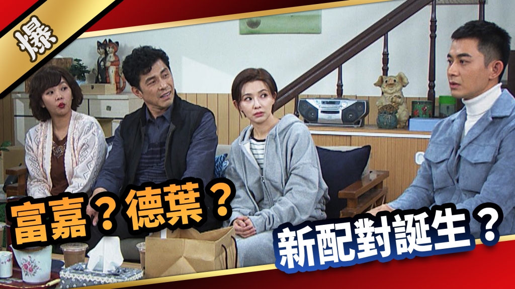《愛的榮耀-EP89精采片段》富嘉？德葉？ 新配對誕生？ ｜四季線上4gTV