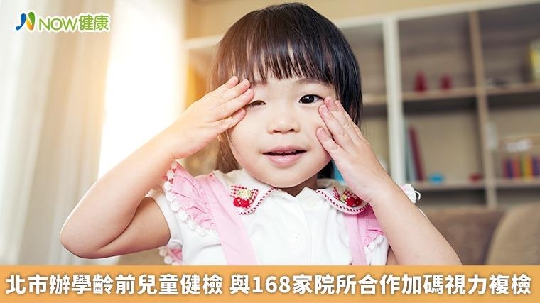 北市辦學齡前兒童健檢 與168家院所合作加碼視力複檢｜四季線上4gTV