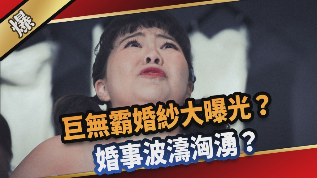《愛的榮耀-EP90精采片段》巨無霸婚紗大曝光？ 婚事波濤洶湧？ ｜四季線上4gTV