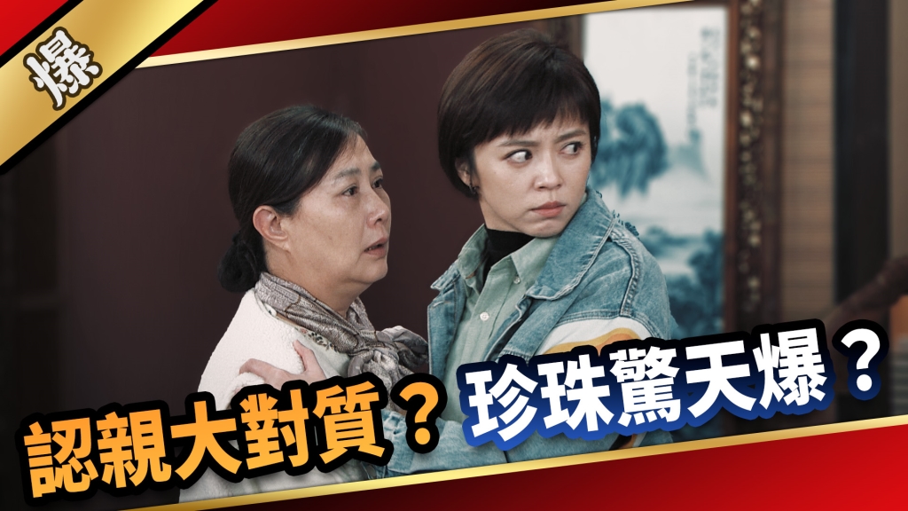《愛的榮耀-EP90精采片段》認親大對質？ 珍珠驚天爆？ ｜四季線上4gTV