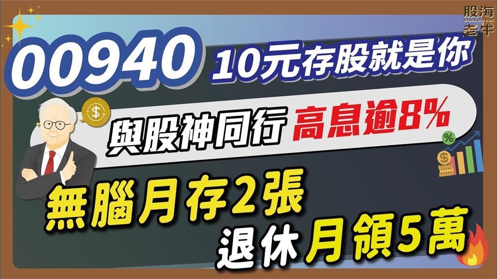 與股神同行！達人曝00940神級組合「週週領息」 2族群無腦存：退休月領5萬｜四季線上4gTV
