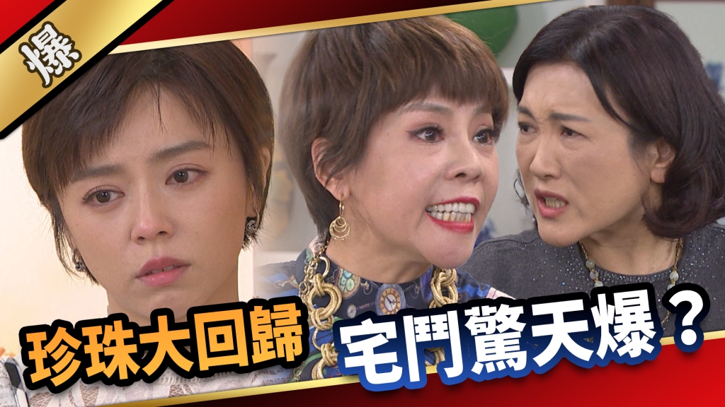 《愛的榮耀-EP94精采片段》珍珠大回歸 宅鬥驚天爆？ ｜四季線上4gTV