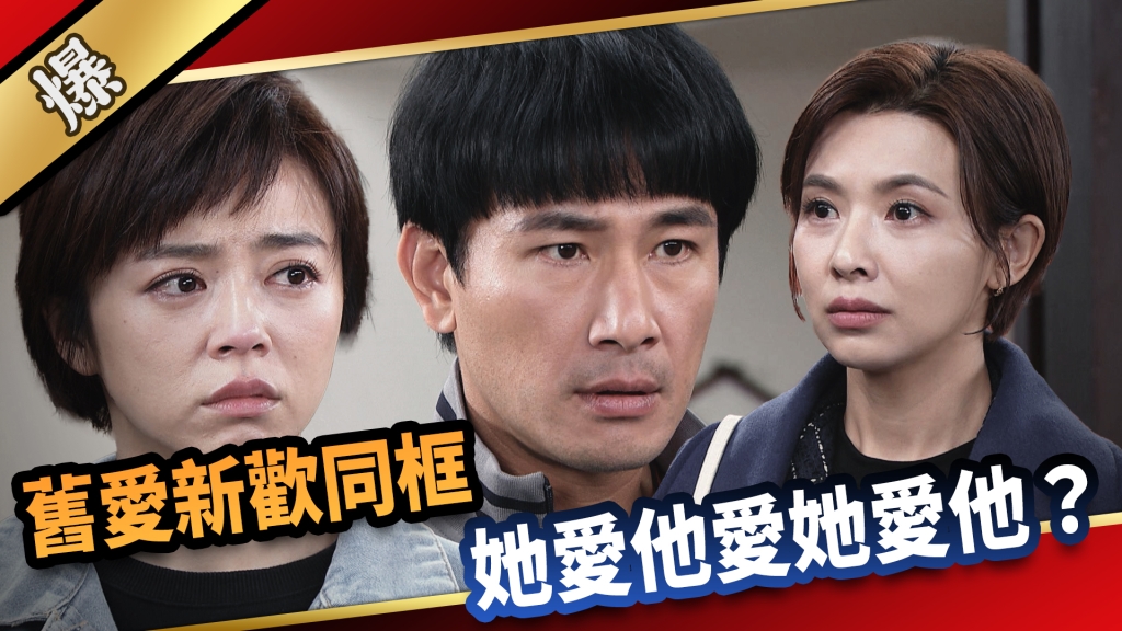 《愛的榮耀-EP94精采片段》舊愛新歡同框 她愛他愛她愛他？｜四季線上4gTV