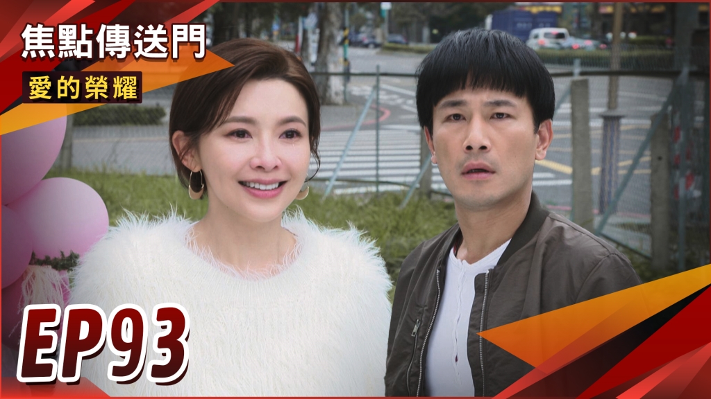 《愛的榮耀-EP93精采回顧》德嘉終於相遇 真愛喚回記憶？婚禮險變驚悚片 元勇皮皮挫！｜四季線上4gTV