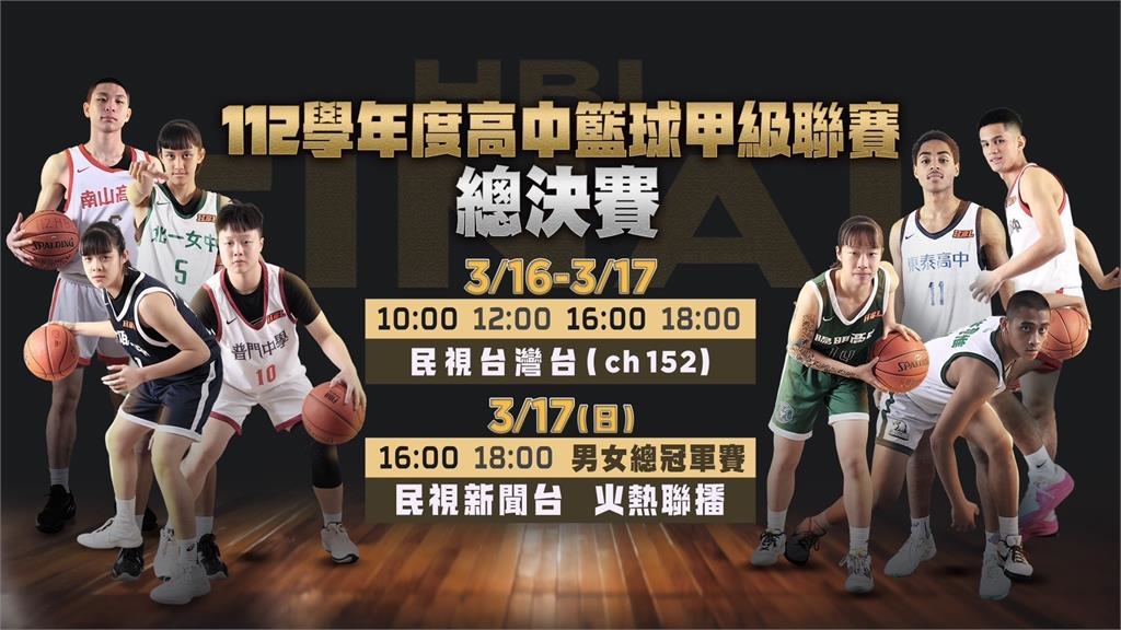 熱血青春只有一次！HBL男、女總決賽小巨蛋登場 民視全程轉播時間曝｜四季線上4gTV