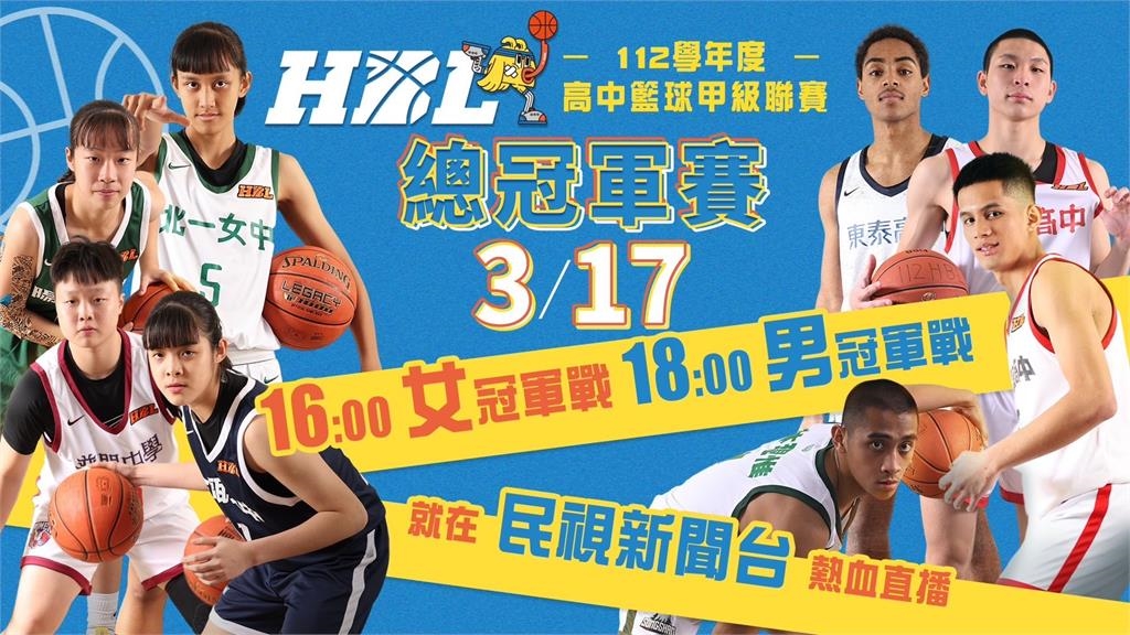 熱血青春只有一次！HBL男、女總決賽小巨蛋登場 民視全程轉播時間曝｜四季線上4gTV