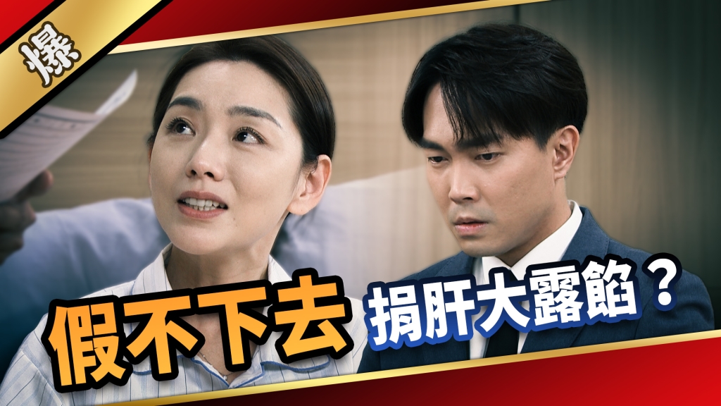 《愛的榮耀-EP101精采片段》假不下去 捐肝大露餡？｜四季線上4gTV