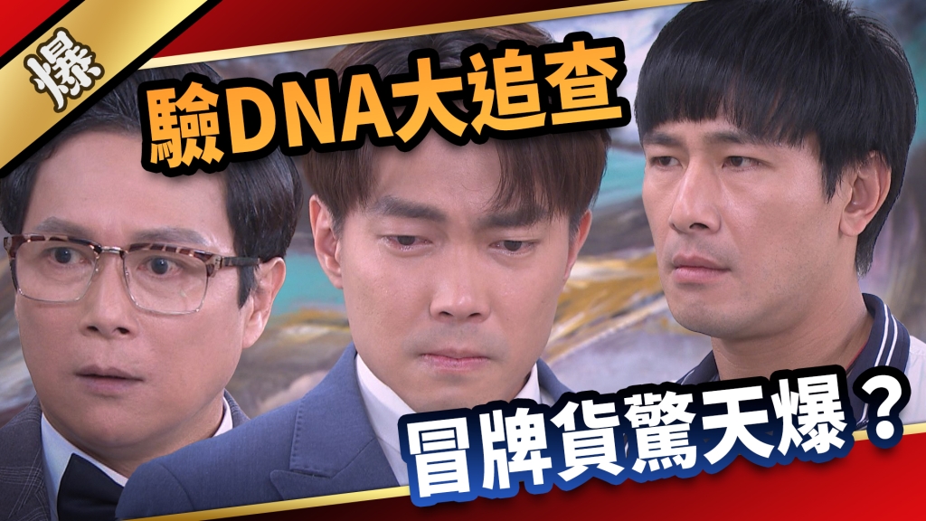 《愛的榮耀-EP101精采片段》驗DNA大追查 冒牌貨驚天爆？｜四季線上4gTV