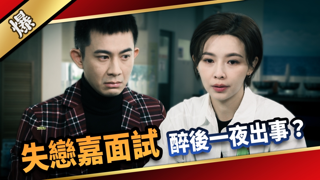《愛的榮耀-EP101精采片段》失戀嘉面試 醉後一夜出事？｜四季線上4gTV
