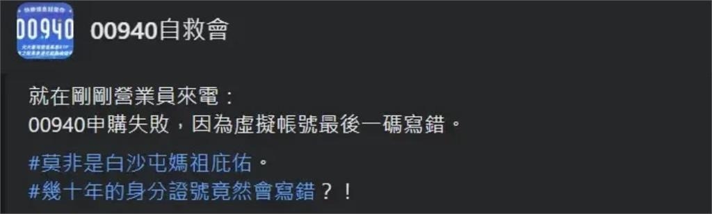 00940挫咧等「準韭菜1失誤」躲劫？「狂謝媽祖」達人搖頭曝自救法｜四季線上4gTV