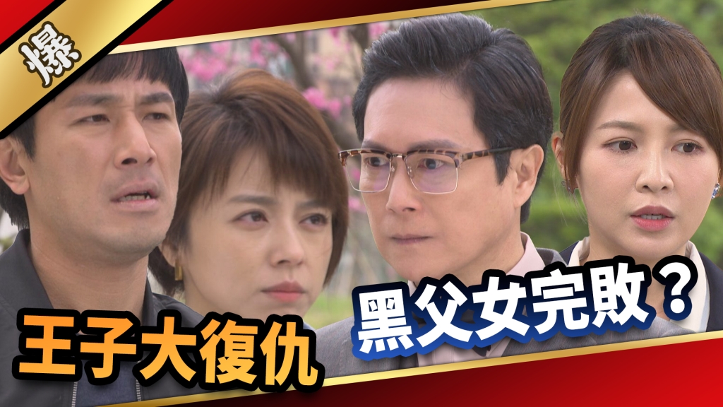 《愛的榮耀-EP105精采片段》王子大復仇 黑父女完敗？｜四季線上4gTV