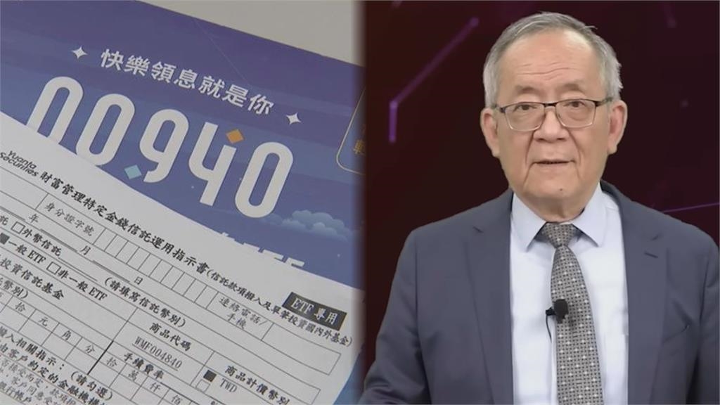 00940掛牌首日「跌破發行價」 李永年1周前就神預測：已經違背存股原則｜四季線上4gTV