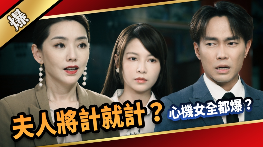 《愛的榮耀-EP116精采片段》夫人將計就計？ 心機女全都爆？｜四季線上4gTV