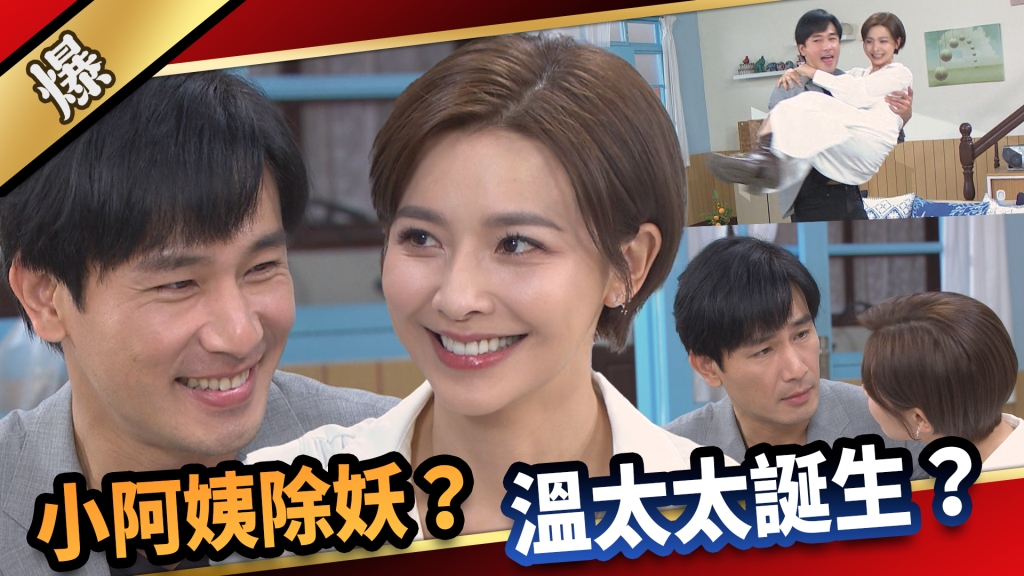 《愛的榮耀-EP116精采片段》小阿姨除妖？ 溫太太誕生？｜四季線上4gTV