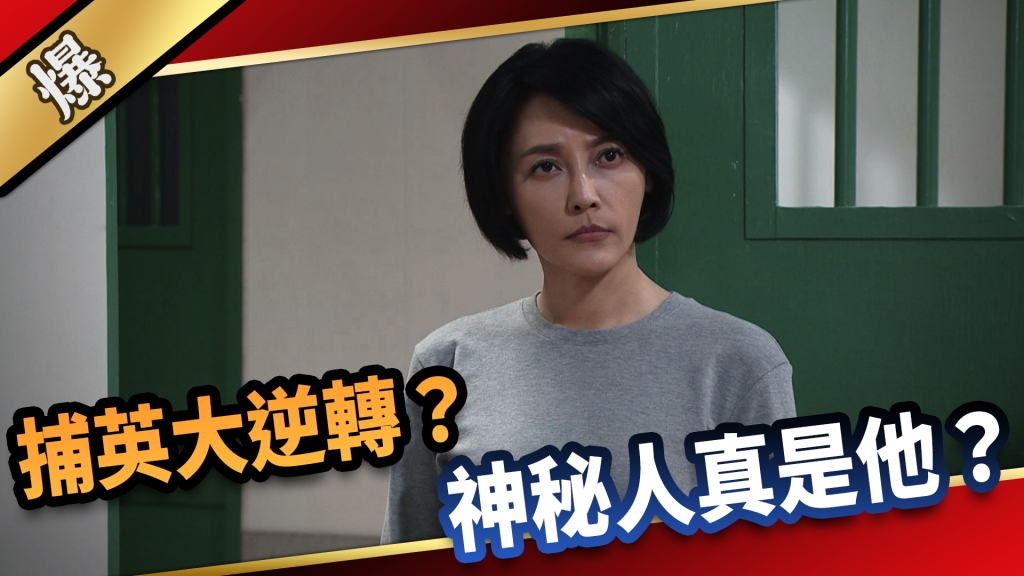 《愛的榮耀-EP118精采片段》捕英大逆轉？ 神秘人真是他？｜四季線上4gTV