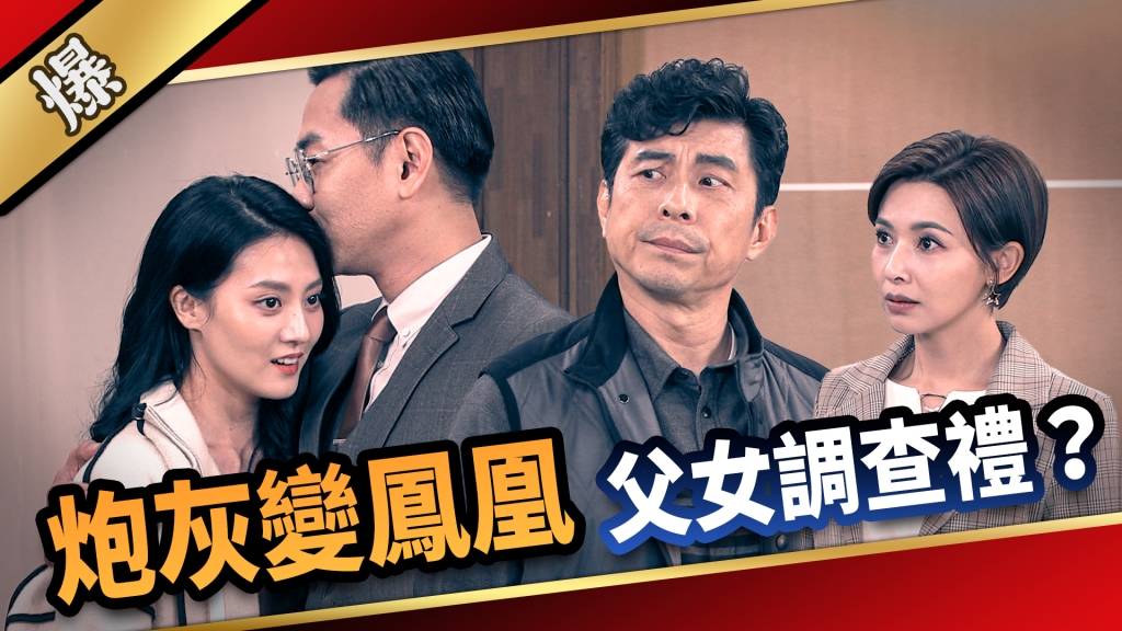 《愛的榮耀-EP120精采片段》炮灰變鳳凰 父女調查禮？｜四季線上4gTV