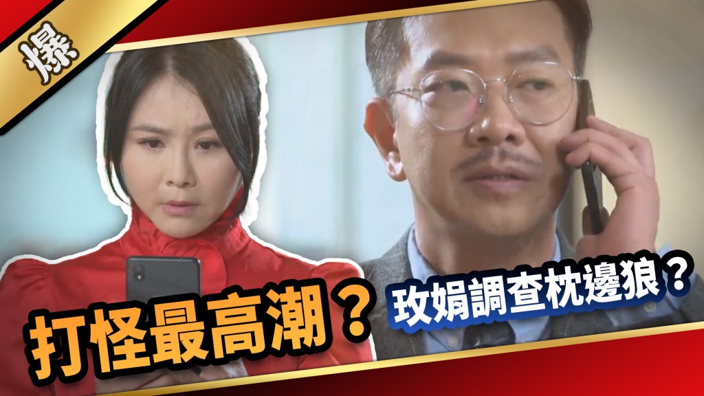 《愛的榮耀-EP123精采片段》打怪最高潮？ 玫娟調查枕邊狼？｜四季線上4gTV