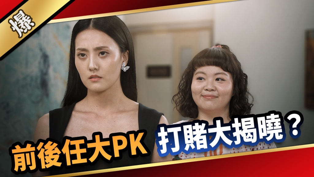 《愛的榮耀-EP123精采片段》前後任大PK 打賭大揭曉？｜四季線上4gTV