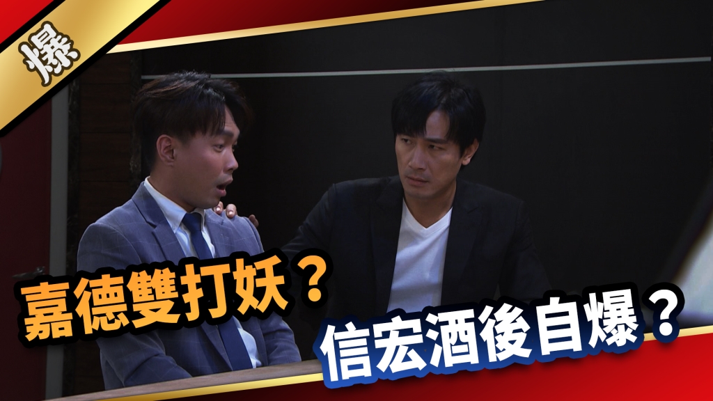《愛的榮耀-EP124精采片段》嘉德雙打妖？ 信宏酒後自爆？ ｜四季線上4gTV