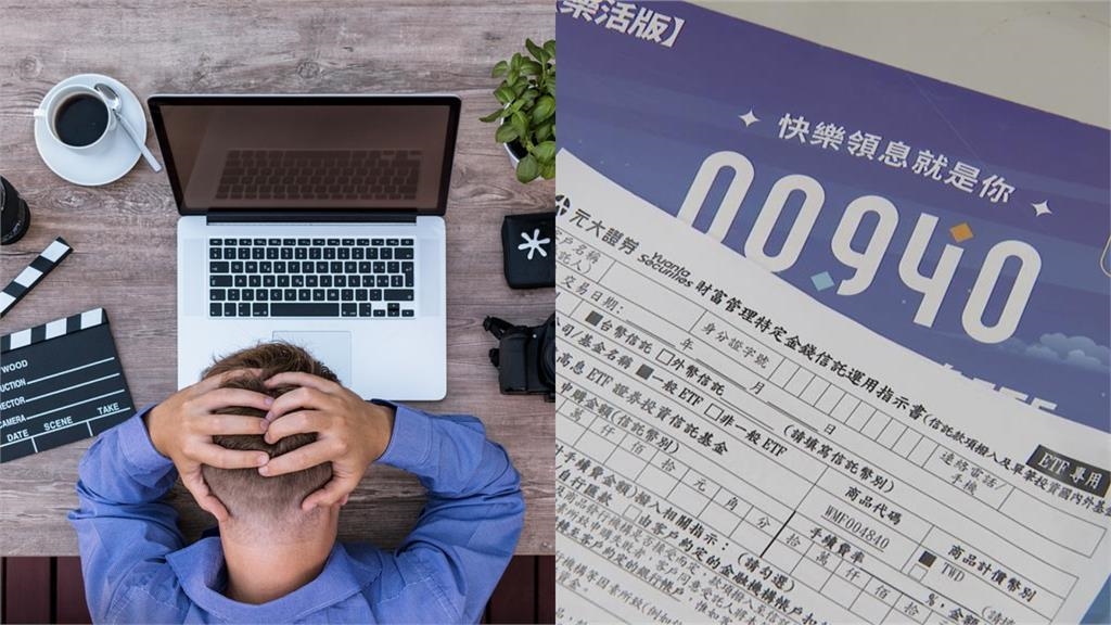 00940股價跌「百萬股東慘套牢」！他問「配息能回本？」網吐槽：不是利息｜四季線上4gTV