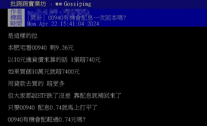 00940股價跌「百萬股東慘套牢」！他問「配息能回本？」網吐槽：不是利息｜四季線上4gTV