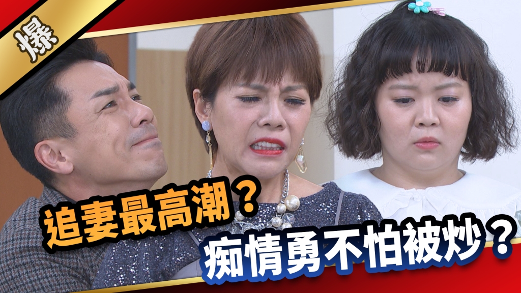 《愛的榮耀-EP125精采片段》追妻最高潮？ 痴情勇不怕被炒？｜四季線上4gTV