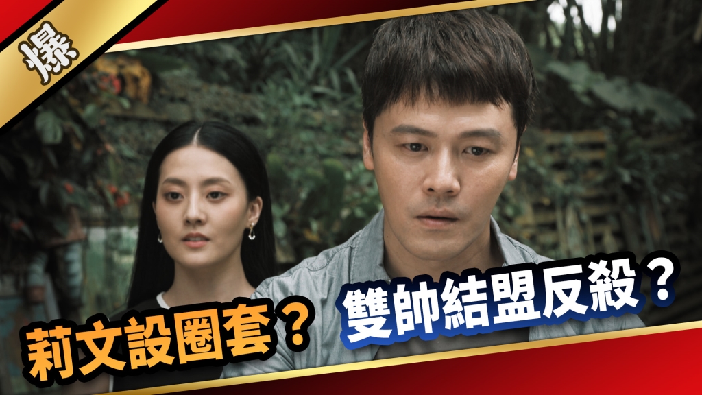 《愛的榮耀-EP126精采片段》莉文設圈套？ 雙帥結盟反殺？｜四季線上4gTV