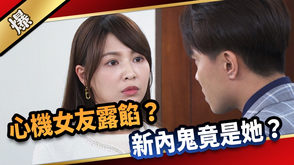 《愛的榮耀-EP126精采片段》心機女友露餡？ 新內鬼竟是她？ ｜四季線上4gTV