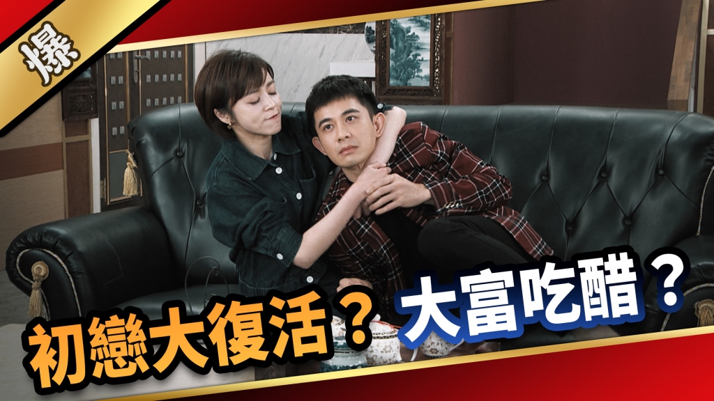 《愛的榮耀-EP126精采片段》初戀大復活？ 大富吃醋？ ｜四季線上4gTV