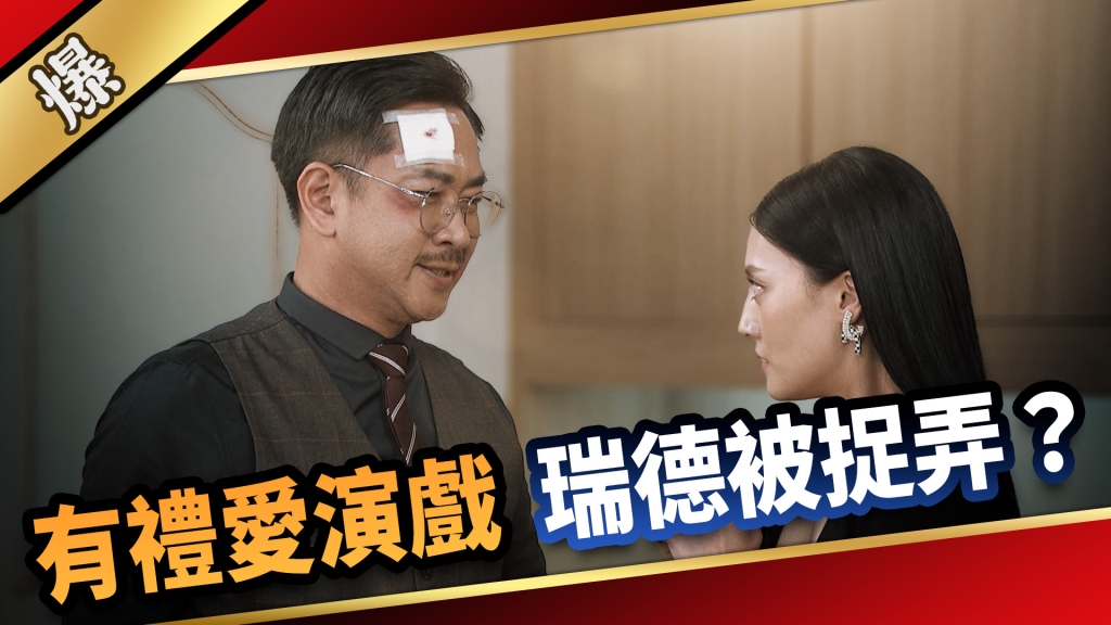 《愛的榮耀-EP132精采片段》有禮愛演戲 瑞德被捉弄？｜四季線上4gTV
