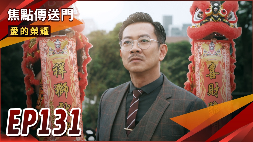 《愛的榮耀-EP131精采回顧》有禮奧步衝康草露山 被瑞德反將一軍！｜四季線上4gTV