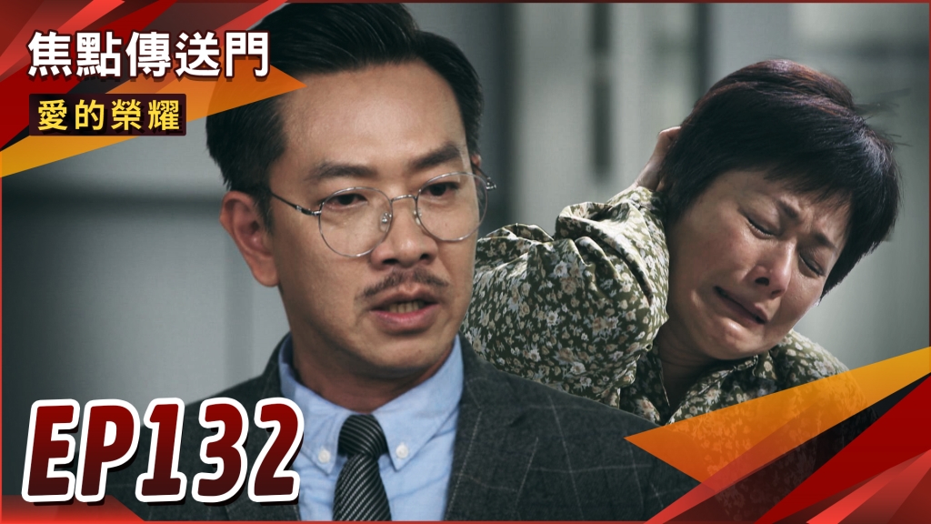 《愛的榮耀-EP132精采回顧》冠廷媽欲討公道卻受傷 菜頭粿又闖大禍？｜四季線上4gTV