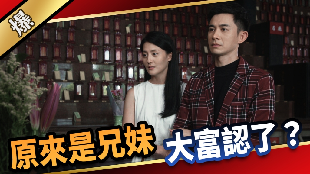 《愛的榮耀-EP144精采片段》原來是兄妹 大富認了？｜四季線上4gTV