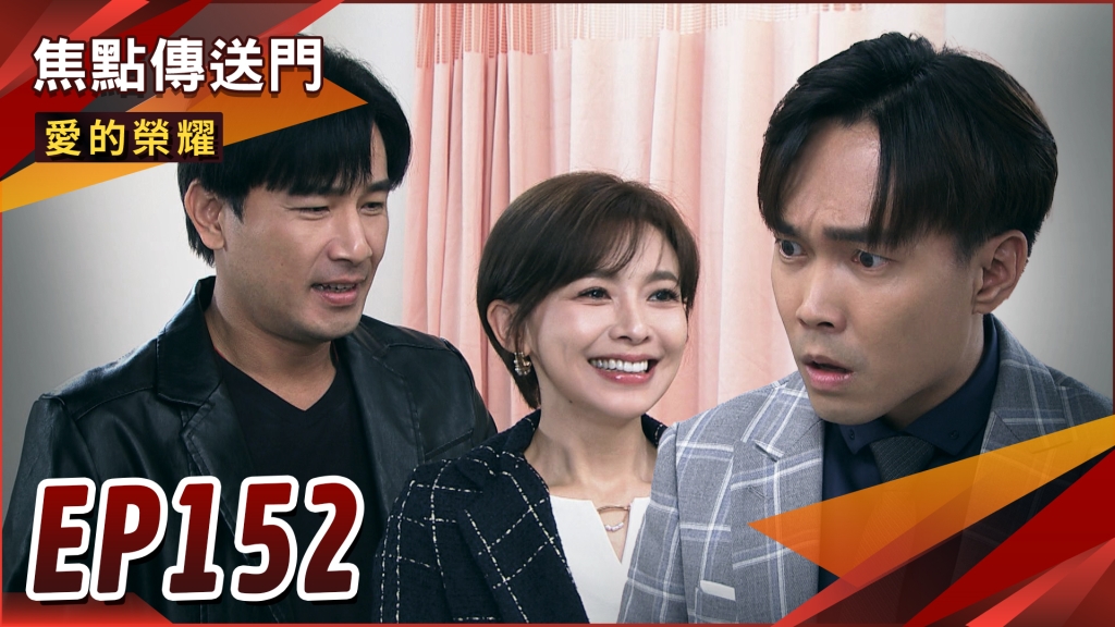 《愛的榮耀-EP152精采回顧》一樣懷孕兩樣情！愛嘉成功懷孕 信宏發現遭背叛？｜四季線上4gTV